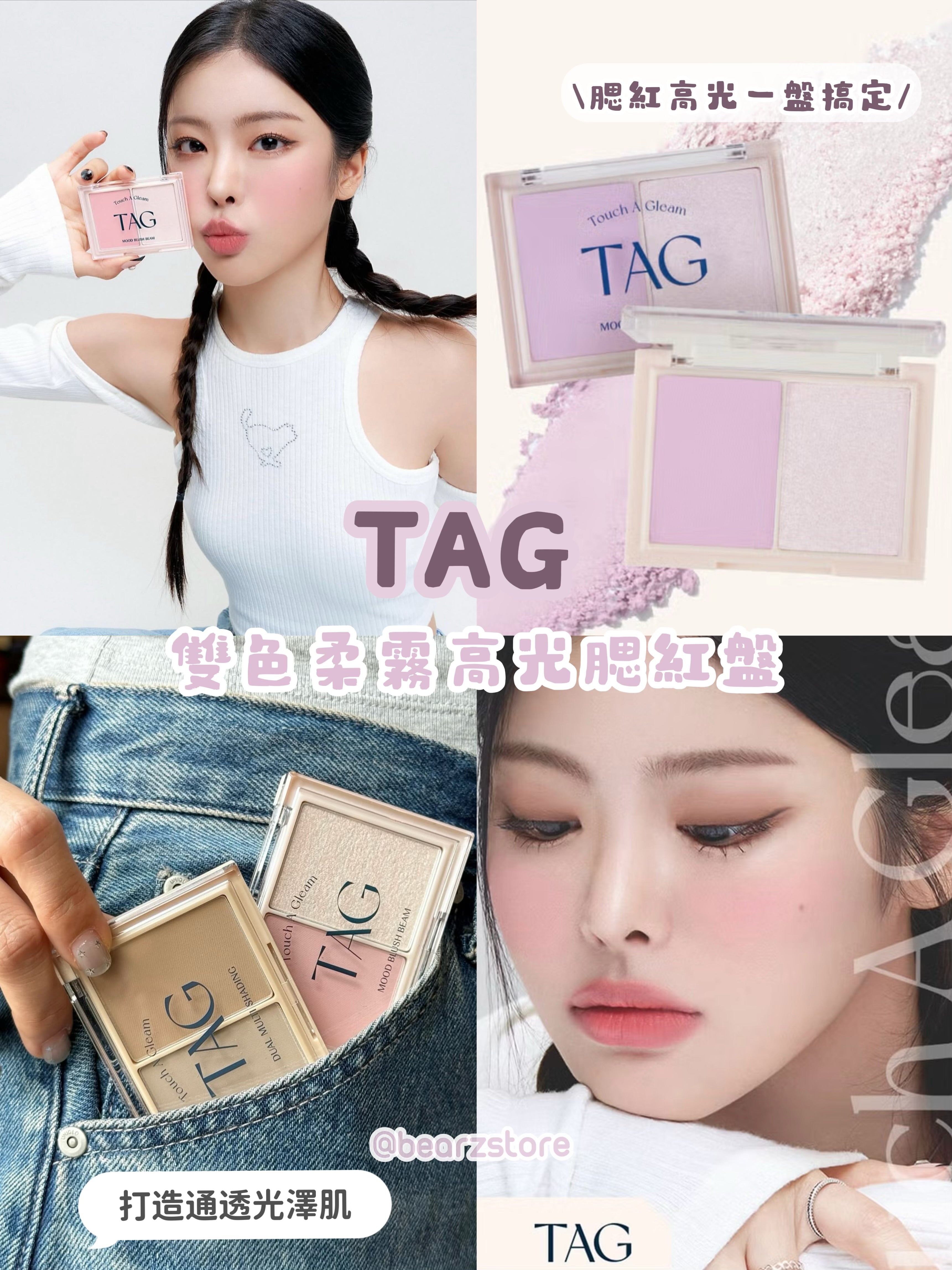 TAG Touch A Gleam Mood Blush Beam 雙色柔霧高光腮紅盤💖 – Bearzstore